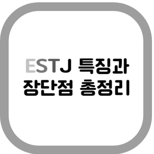 ESTJ유형 특징, 장점, 단점 총정리 엄격한 관리자