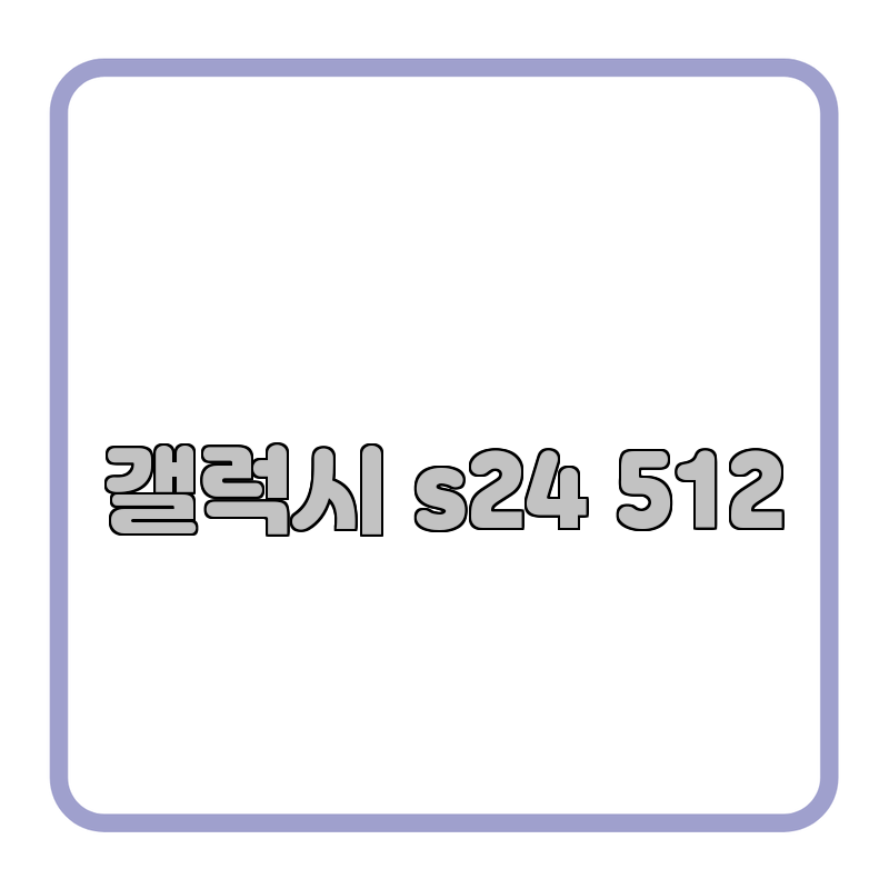 갤럭시 s24 512