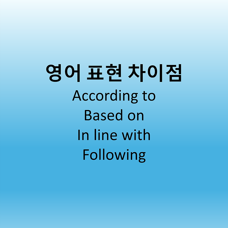 영어표현 비교: "According to" vs. "Based on" vs. "In line with" vs ...