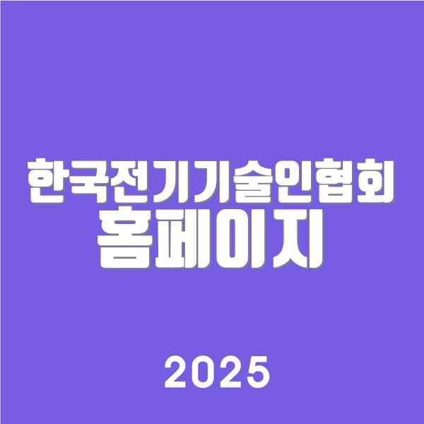 한국전기기술인협회 홈페이지 (www.keea.or.kr/)