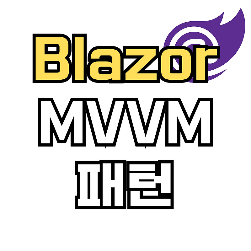 C# Blazor MVVM 패턴 사용하기