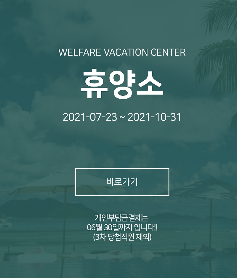 2021년 국민연금공단 하계휴양소 예약사이트 (https://nps.cjtone.co.kr)