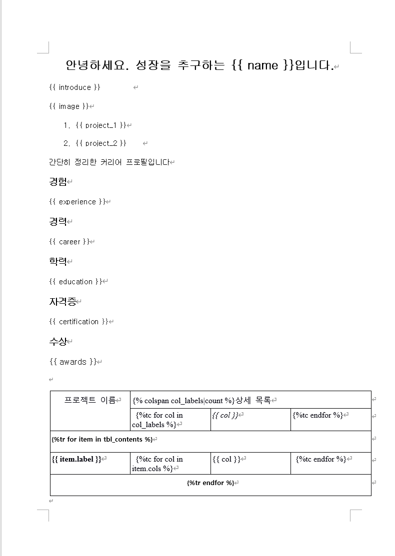 [Python] 문서 자동화 (docx-template) — AI EON
