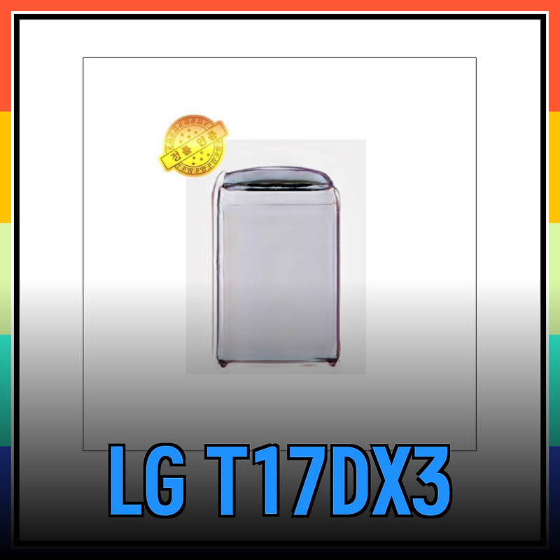 LG 통돌이 세탁기 T17DX3 17kg 완벽 가이드: 다양한 모델 비교 및 선택 팁!