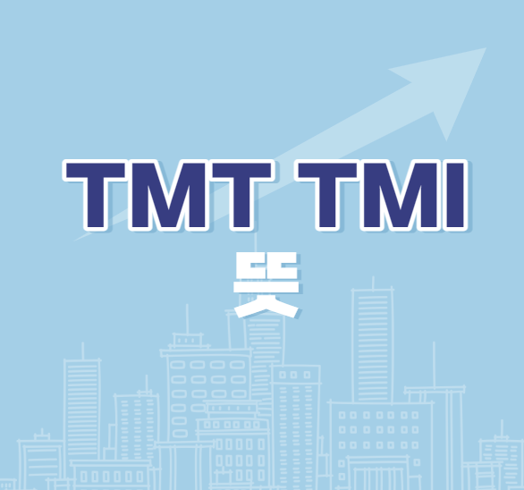 TMT TMI 뜻을 알아보아요!