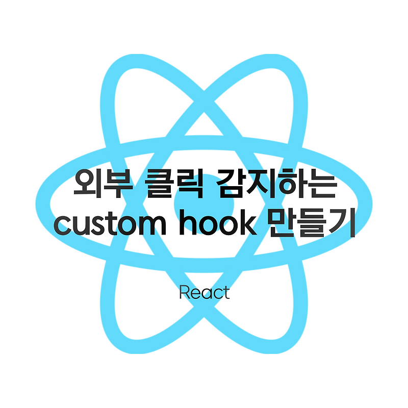 [React] 외부 클릭 감지하는 custom hook 만들기 (with useRef) — 서영이의 개발 블로그
