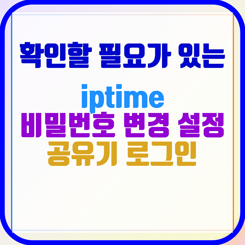 iptime 비밀번호 변경 설정 공유기 로그인 챕터3