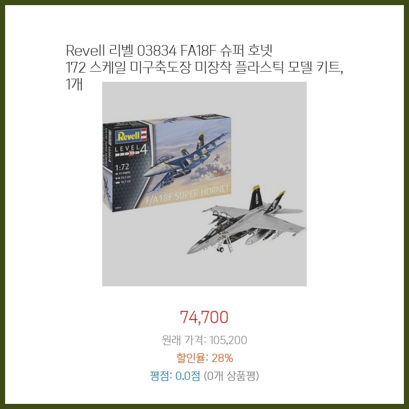 최신 트렌드 Revell 리벨 03834 FA18F 슈퍼 호넷 172 스케일 미구축도장 미장착 플라스틱 모델 키트 1개 망설일 ...