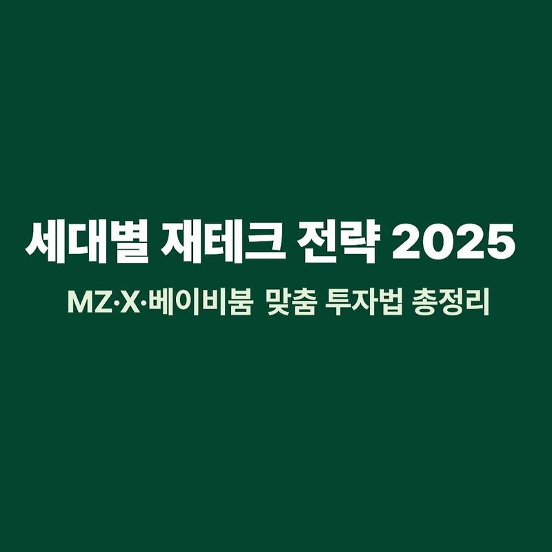 세대별 재테크 전략 2025｜MZ·X·베이비붐 맞춤 투자법 총정리