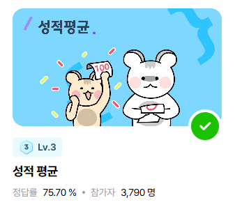 [Softeer - Lv3] 성적 평균