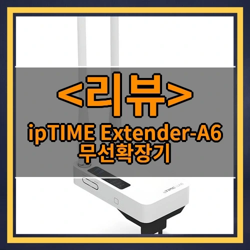 ipTIME Extender-A6 무선확장기 후기, 쿡 찌릅니다