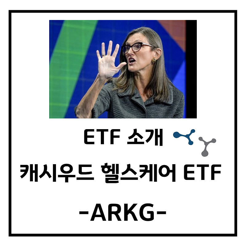 [ETF 소개] 캐시우드의 생명공학 ETF! ARKG를 소개합니다:) — 행하루의 머니로그