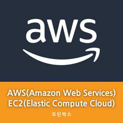 AWS(Amazon Web Services), EC2(Elastic Compute Cloud) 알아보기