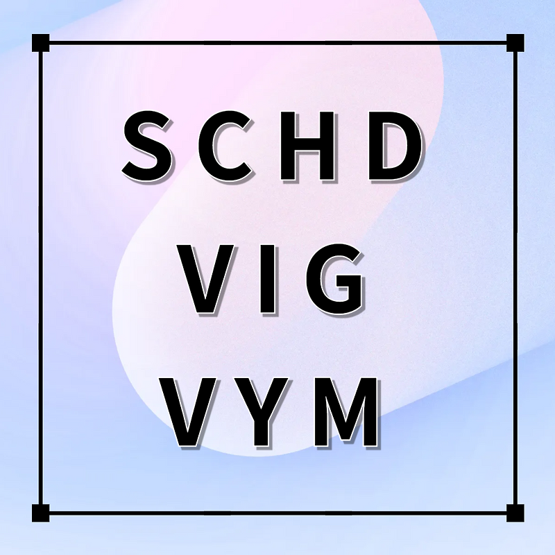 [돈공부] 미국 배당성장 ETF 뭐가 좋을까? (SCHD, VIG, VYM)