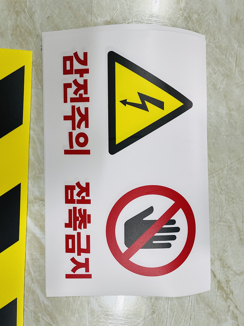 감전주의 접촉금지 스티커 표지판 자석 250531