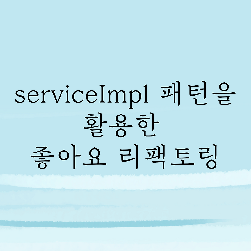 [Spring] serviceImpl 패턴을 활용한 likeService 리팩토링(객체지향원칙)