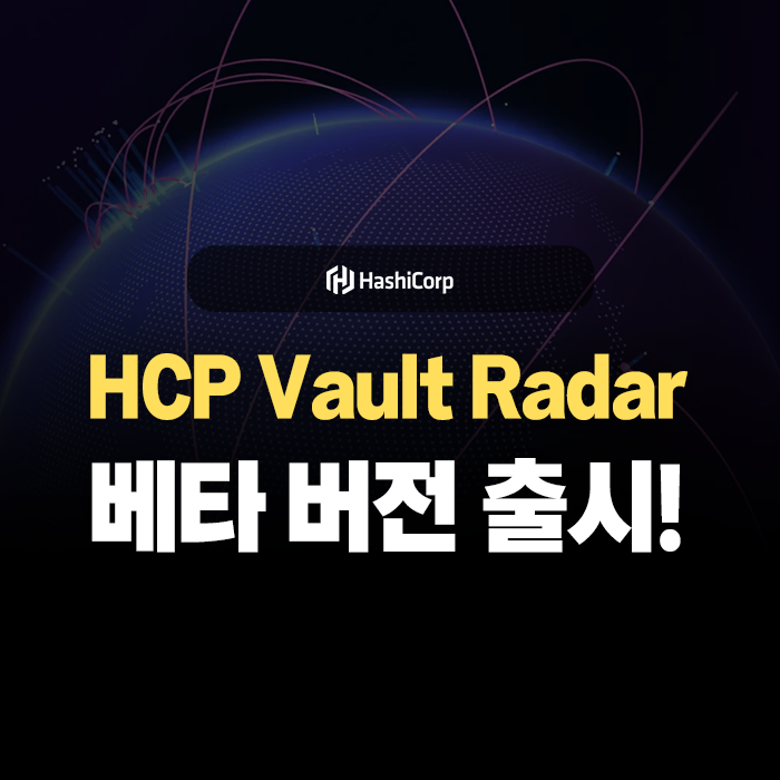 HCP Vault Radar 베타 버전 출시!