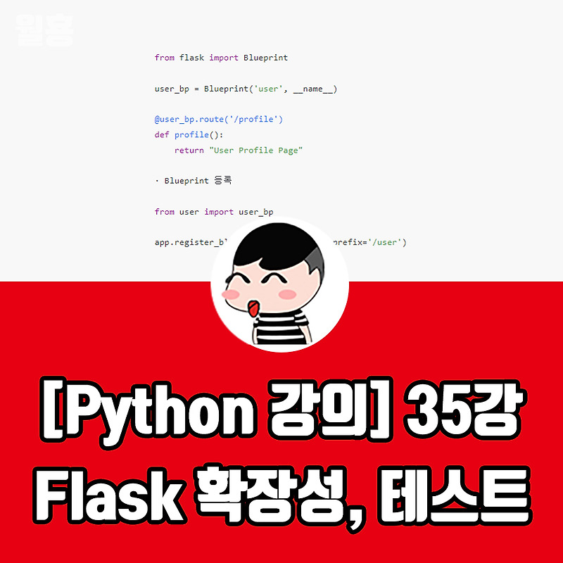 [Python 강의] 35강 - Flask 애플리케이션의 확장성과 테스트 방법