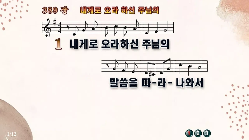 새찬송가 PPT: 389장 내게로 오라 하신 주님의(16:9/가사/PPT악보/다운로드/배경O)