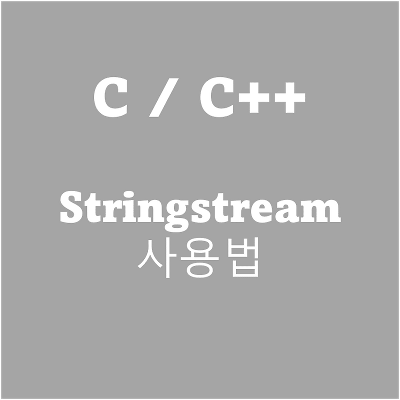 [C/C++] stringstream 사용법 :: Seek constantly