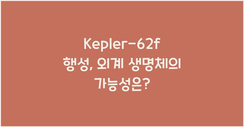 Kepler-62f 행성, 외계 생명체의 가능성은?
