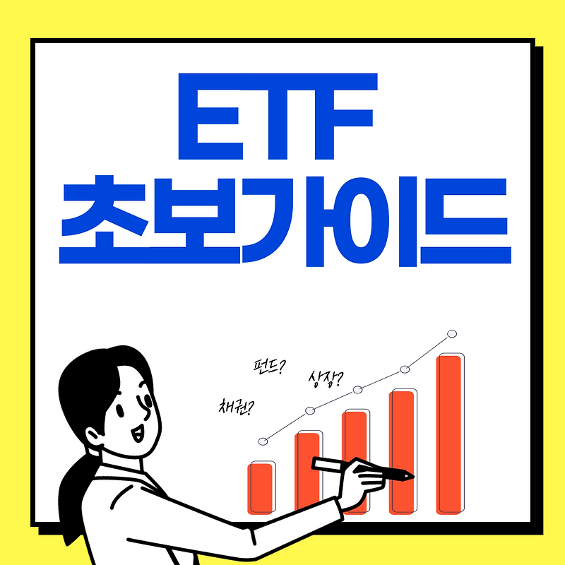 ETF 투자 초보 가이드