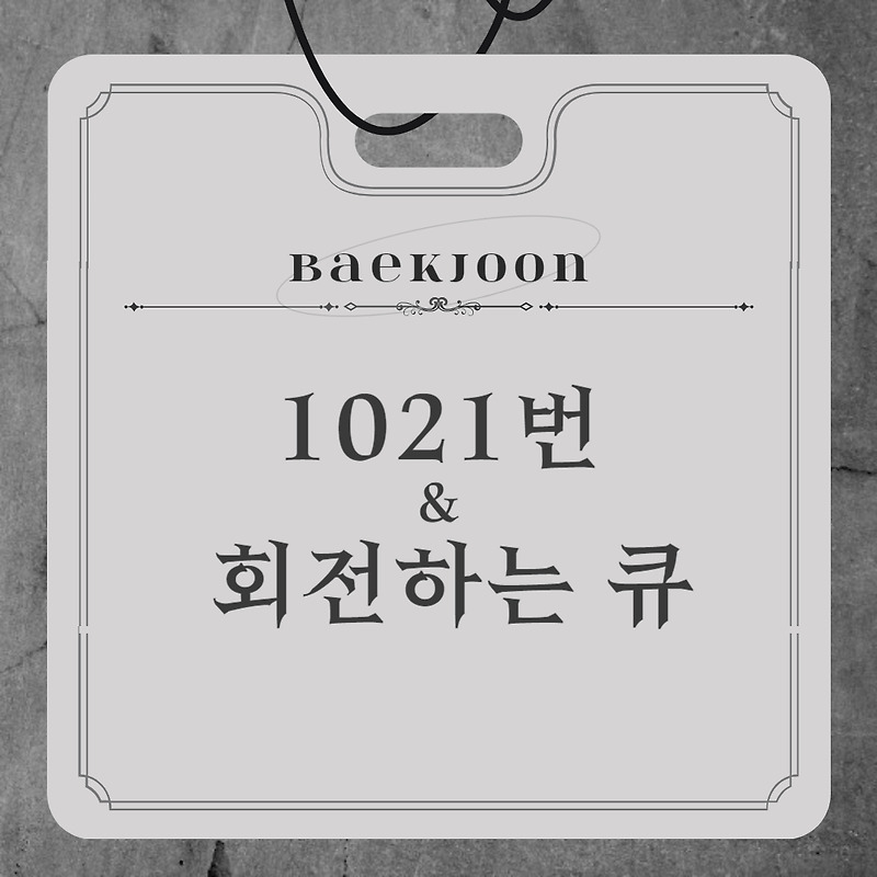 [ Backjoon - 1021번 ] 회전하는 큐 ( with java )