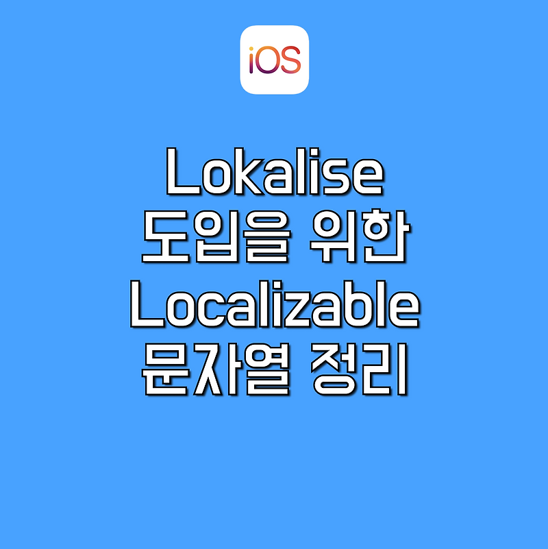 [iOS/꾸준 회고] Lokalise 도입을 위한 Localizable 문자열 정리 (feat. 쉘 스크립트) — 정주는 개발 중 :]