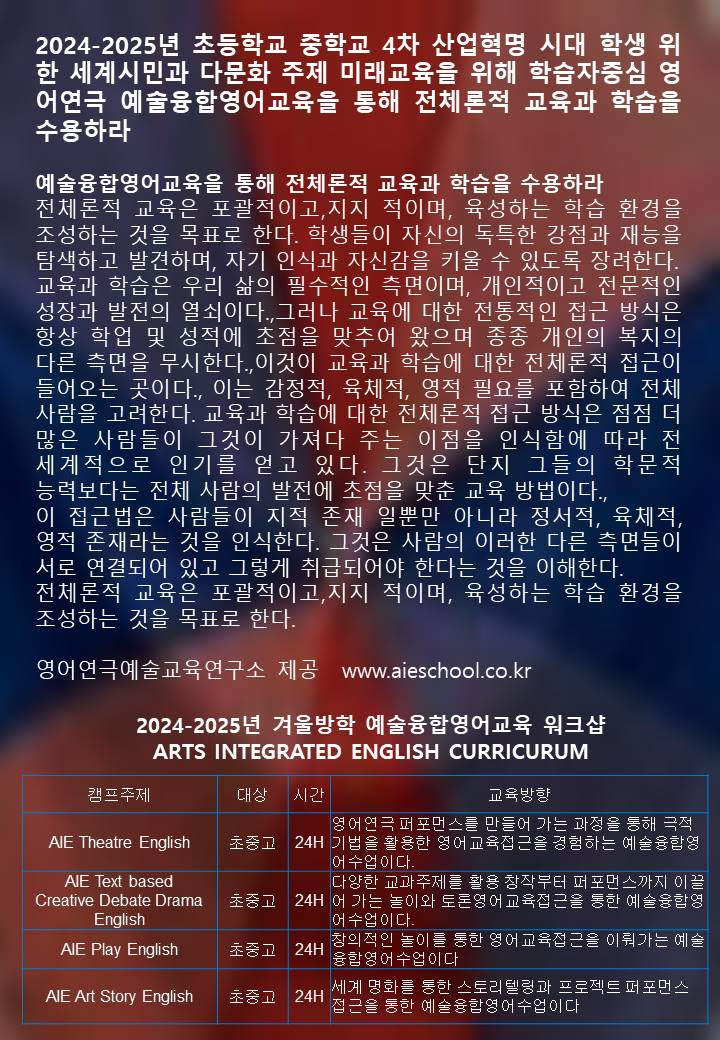 2024 2025년 초등학교 중학교 4차 산업혁명 시대 학생 위한 세계시민과 다문화 주제 미래교육을 위해 학습자중심 영어연극 영어뮤지컬 예술융합영어교육을 통해 전체론적