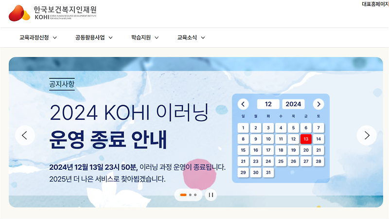 한국보건복지인력개발원 사이버교육센터 (https://edu.kohi.or.kr)