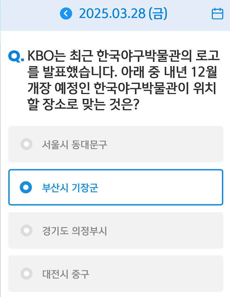 신한SOL, KBPay리브메이트, 하나원큐 축구Play 2025. 03. 28 오늘의 퀴즈 정답