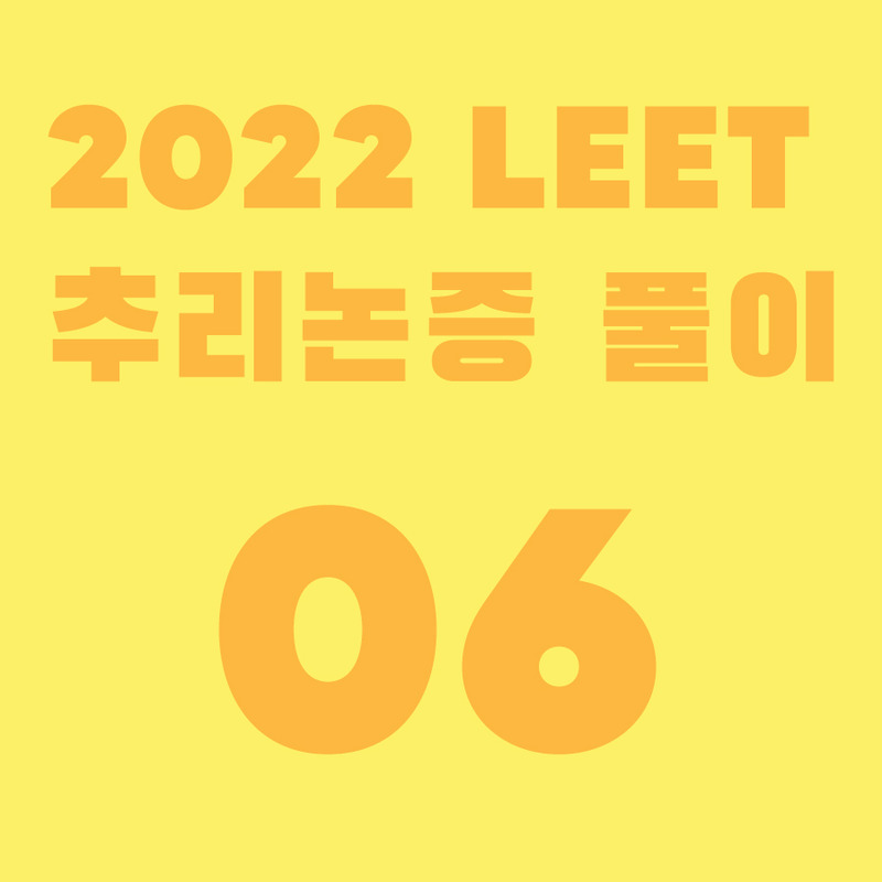 2022학년도 법학적성시험 리트 LEET 추리논증 6번