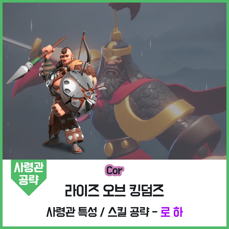 ROK(라이즈 오브 킹덤즈) 사령관 공략 - 영웅 등급 로하(Lohar)