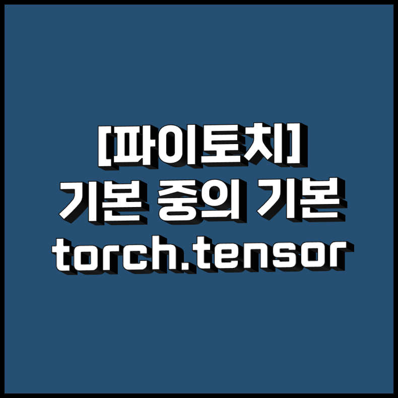 [Pytorch] 기본 중의 기본! torch.tensor() 텐서 생성