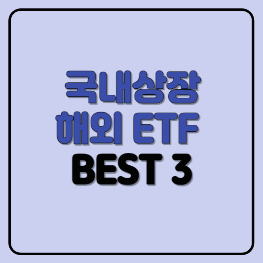 주식 ISA 연금저축 IRP 국내상장 해외 ETF BEST 3 종목 추천 및 분석 1편 _ SPY