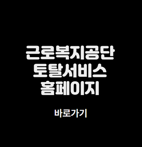 근로복지공단 토탈서비스 홈페이지 바로가기 (https://total.comwel.or.kr)