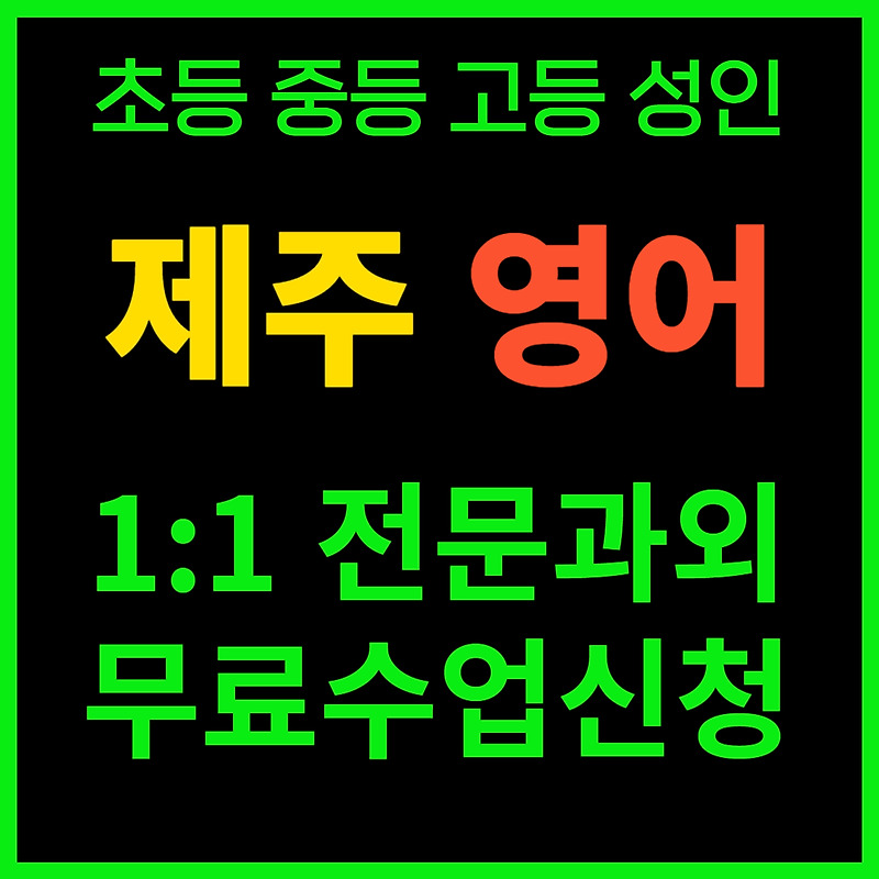 제주 용담이동 영어회화 성인 고등 초등 중등 용담이 아이엘츠 토익 토플 오픽 파닉스 화상영어 원어민 영어 회화 어린이 유아 영어 독학 왕초보 초보 초급 중급 고급 기초 심화