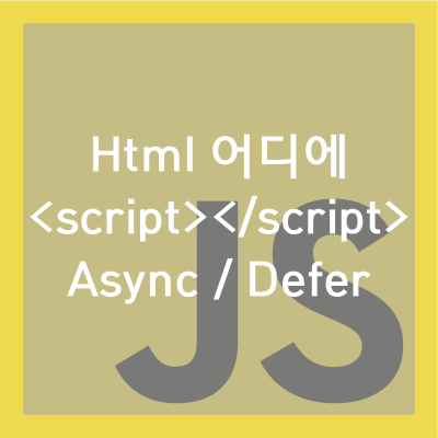 async defer html 어디에서 javascipt 를 부를까? - AllisHere