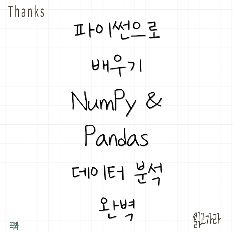 파이썬 실전 코딩 Numpy 및 Pandas로 데이터 분석 마스터하기