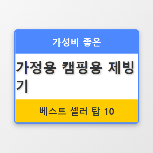 가성비 좋은 가정용 캠핑용 제빙기 베스트 셀러 탑 10