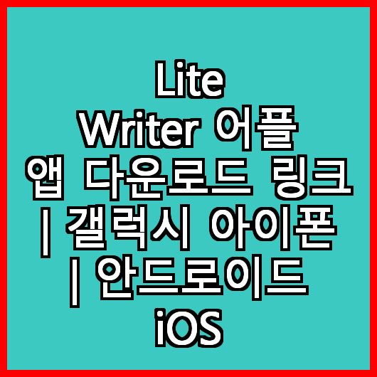 Lite Writer 어플 앱 다운로드 링크 | 갤럭시 아이폰 | 안드로이드 iOS