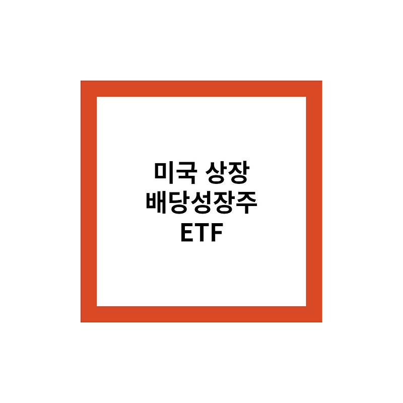 미국 상장 배당성장주 ETF(Feat. SCHD)