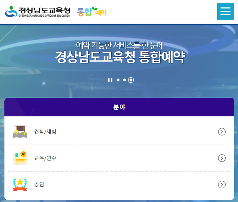 경상남도 교육청 통합예약포털 (service.gne.go.kr) 바로가기