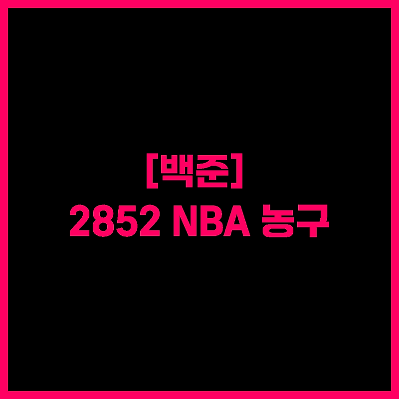 [백준] 2852 NBA 농구