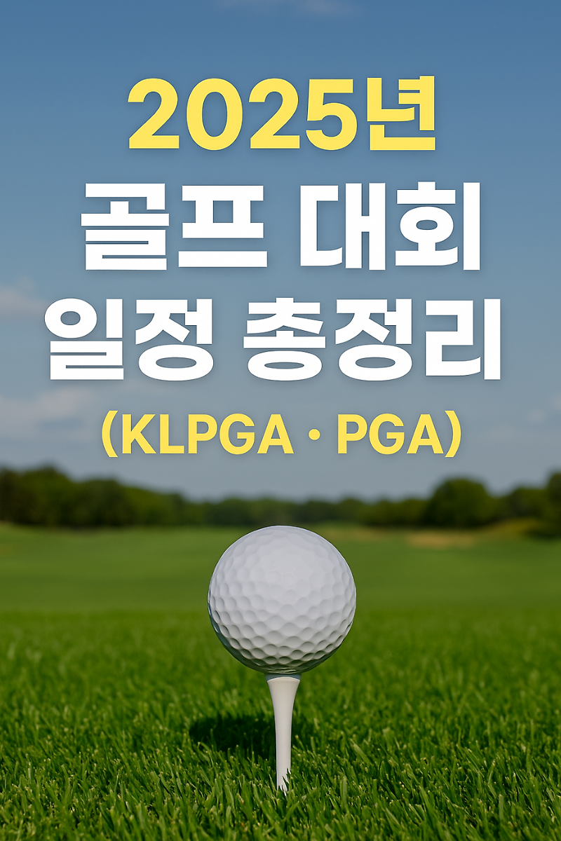 2025년 골프 대회 일정 총정리 (KLPGA · PGA) :: 허니핑크의 일상