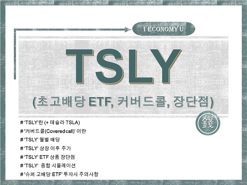 [미국배당ETF] 'TSLY' 고배당률 ETF 상품에 대해 알아보자 (커버드콜, 배당성향, 장단점)