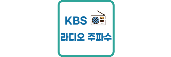KBS 라디오 주파수 (전국 지역별)