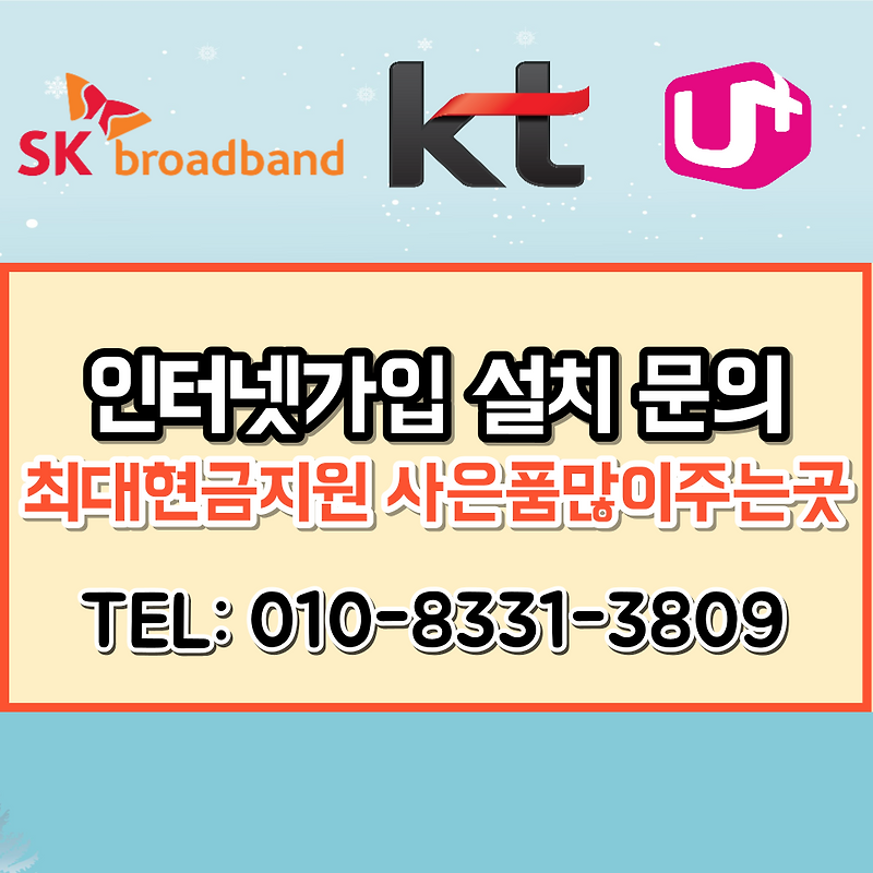 청주 인터넷가입 현금지원 KT LG SK 꼼꼼히 알아보세요