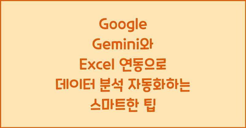 Google Gemini와 Excel 연동으로 데이터 분석 자동화하는 스마트한 팁