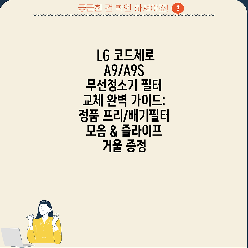 LG 코드제로 A9/A9S 무선청소기 필터 교체 완벽 가이드: 정품 프리/배기필터 모음 & 즐라이프 거울 증정